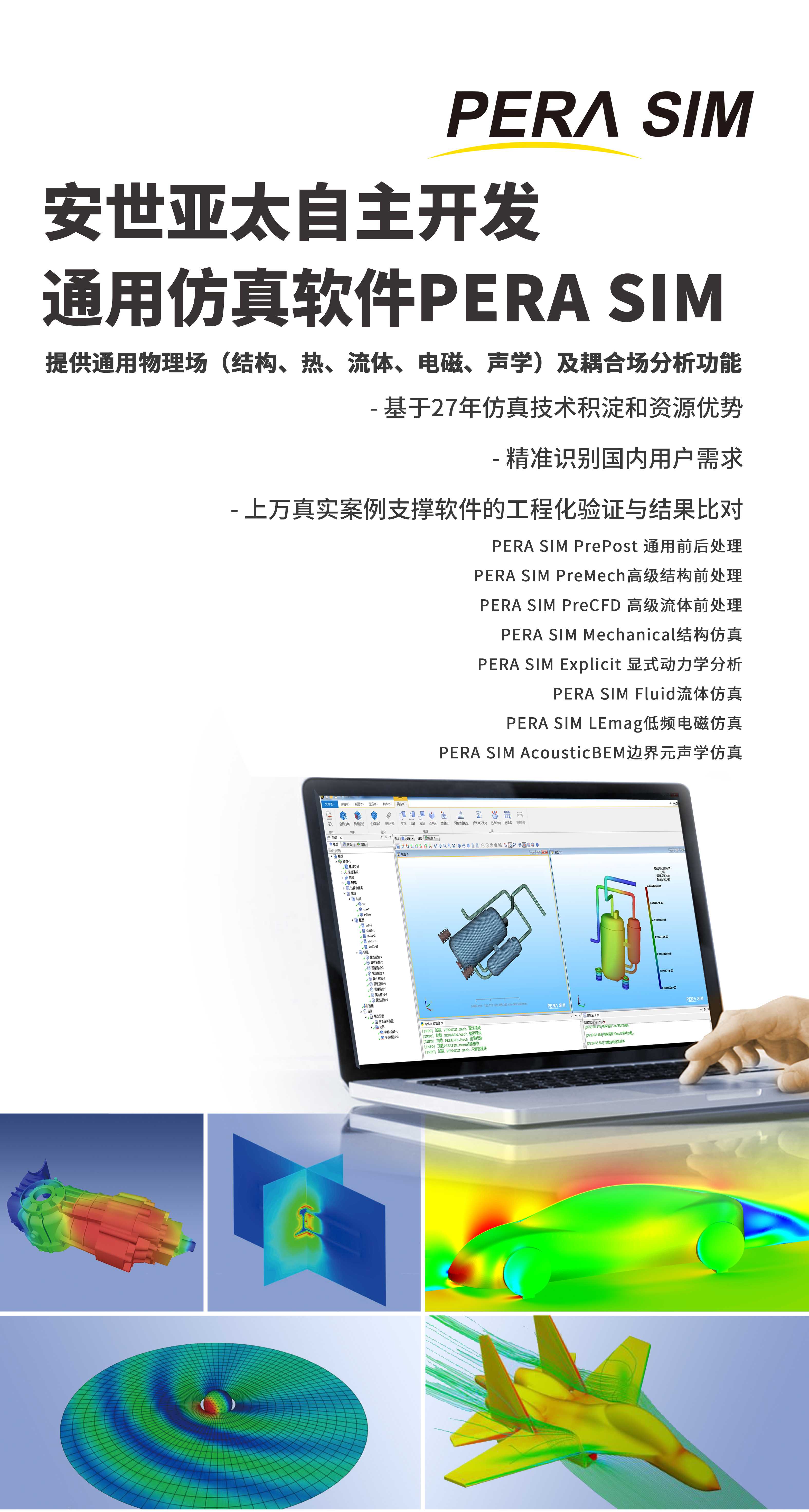 2023国产工业软件应用（六）：安世亚太PERA SIM通用仿真技术及应用_Mechanical_复合材料_气动噪声_通用-仿真秀视频课程